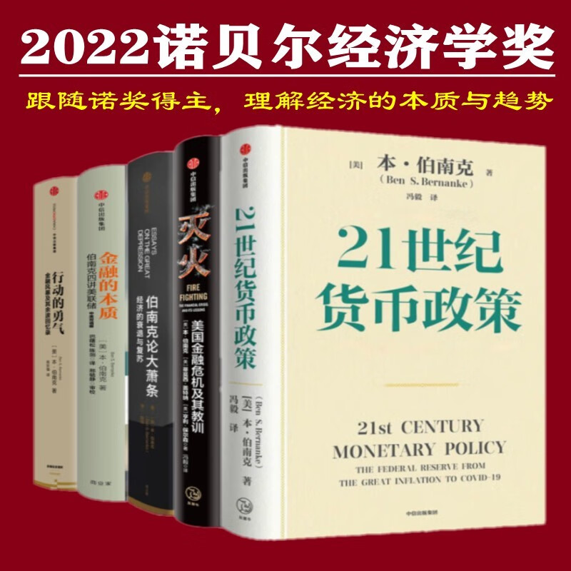 【2022诺贝尔经济学奖】21世纪货币政策+伯南克论大萧条+灭火：美国金融危机及其教训+行动的勇气+金融的本质 （套装5册）本·伯南克作品