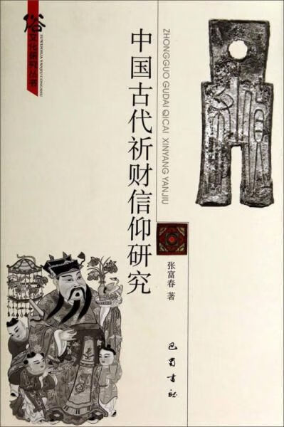 现货 俗文化研究丛书：中国古代祈财信仰研究