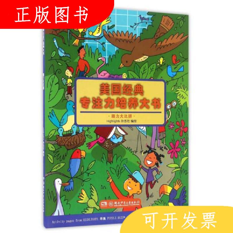 湖南少年儿童出版社Highlights杂志社美国经典专注力培养大书：