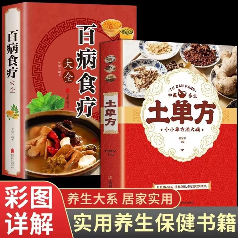 【认准】百病食疗大全书 中医养生书籍大全 中华食疗老方大全营养学营养餐糖尿病三高控糖药膳食谱百变食疗非赵霖曲黎敏 【2册】百病食疗+土单方