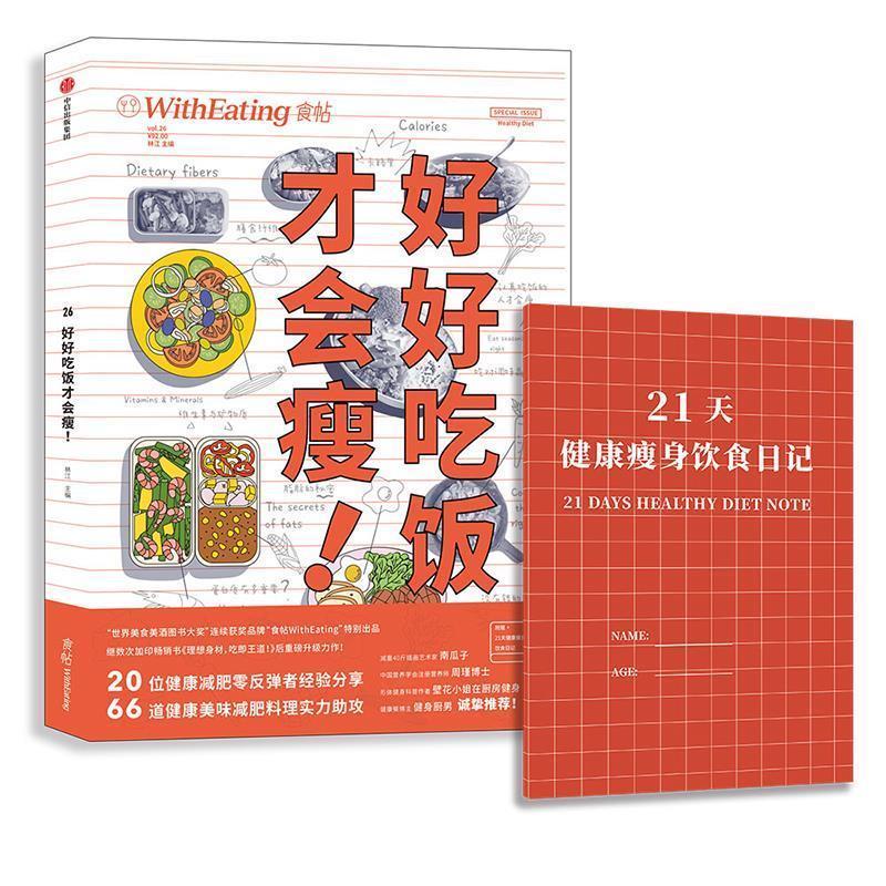 食帖26:好好吃饭才会瘦！ 林江【书】