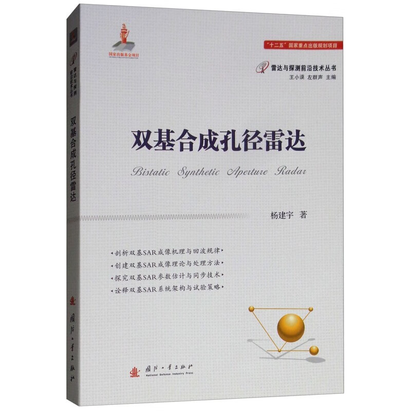 双基合成孔径雷达