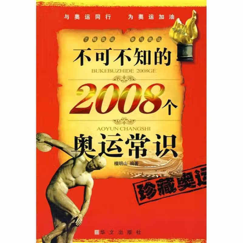 【书】不可不知的2008个奥运常识