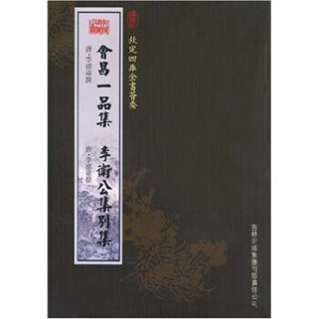 会昌一品集 李卫公集别集 李德裕【书】