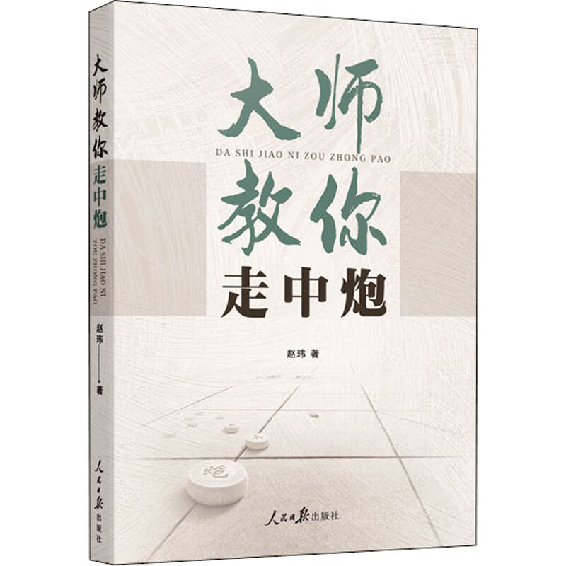 大师教你走中炮