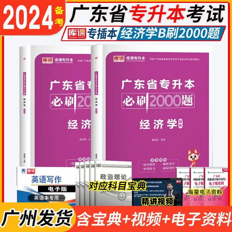 备考2024广东专插本考试必刷2000题章节练习题小红本同步教材专项练习英语政治理论毛概管理学高数语 经济学(必刷题) 广东省