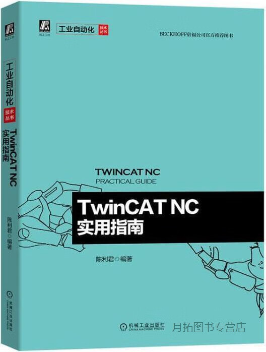 TwinCAT NC实用指南,陈利君编著,机械工业出版社,9787111653691