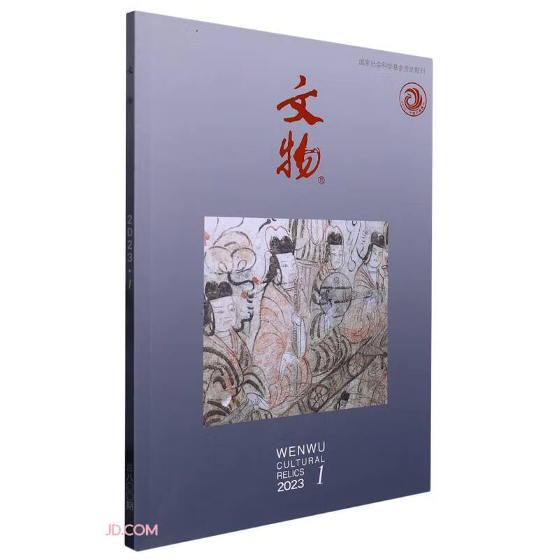 文物(2023.1总第800期)