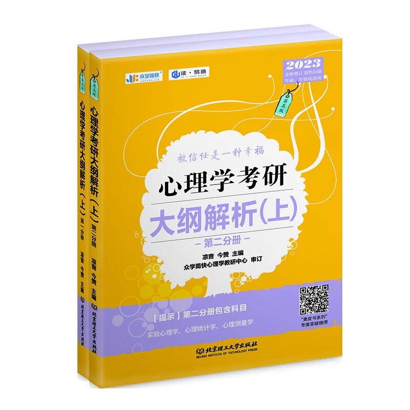 心理学考研大纲解析:上9787576310900
