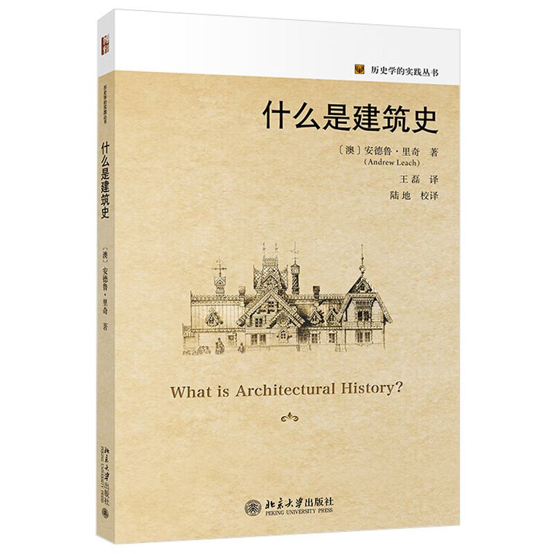 什么是建筑史 历史学的实践丛书 北京大学