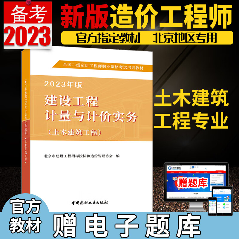 北京地区-2023版二级造价工程师职业资格考试培训教材建设工程计量与计价实务 (土木建筑工程)