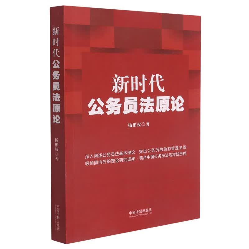 新时代公务员法原论