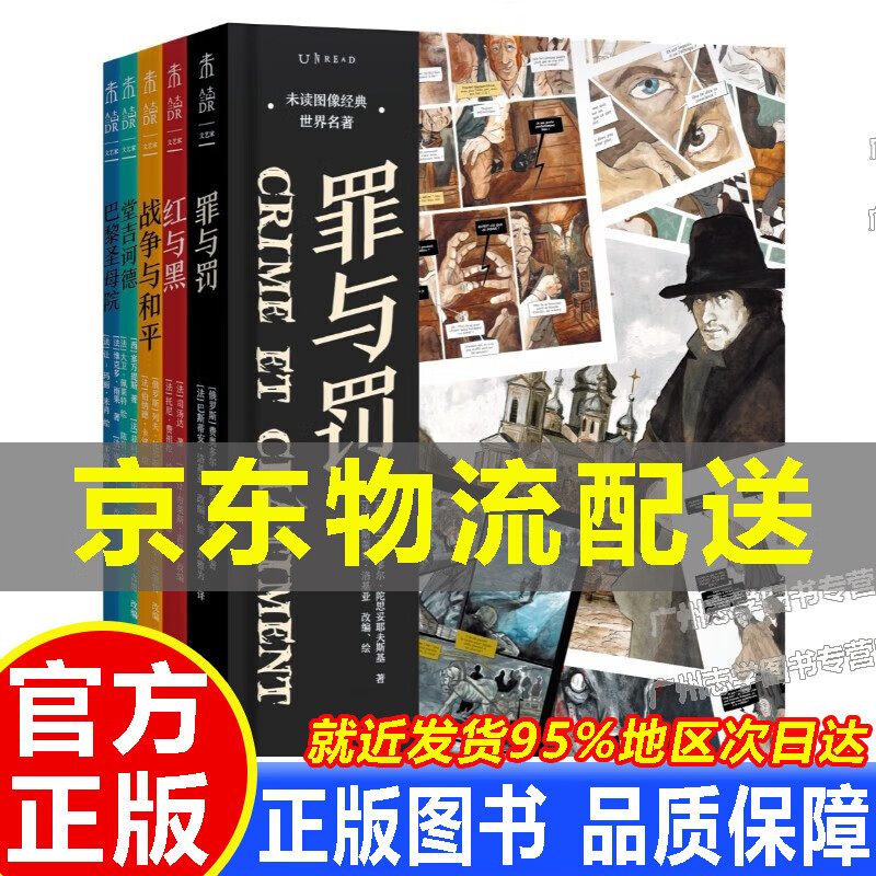 巴黎圣母院+红与黑+战争与和平+罪与罚+堂吉诃德：未读图像经典·世界名著（套装5册）