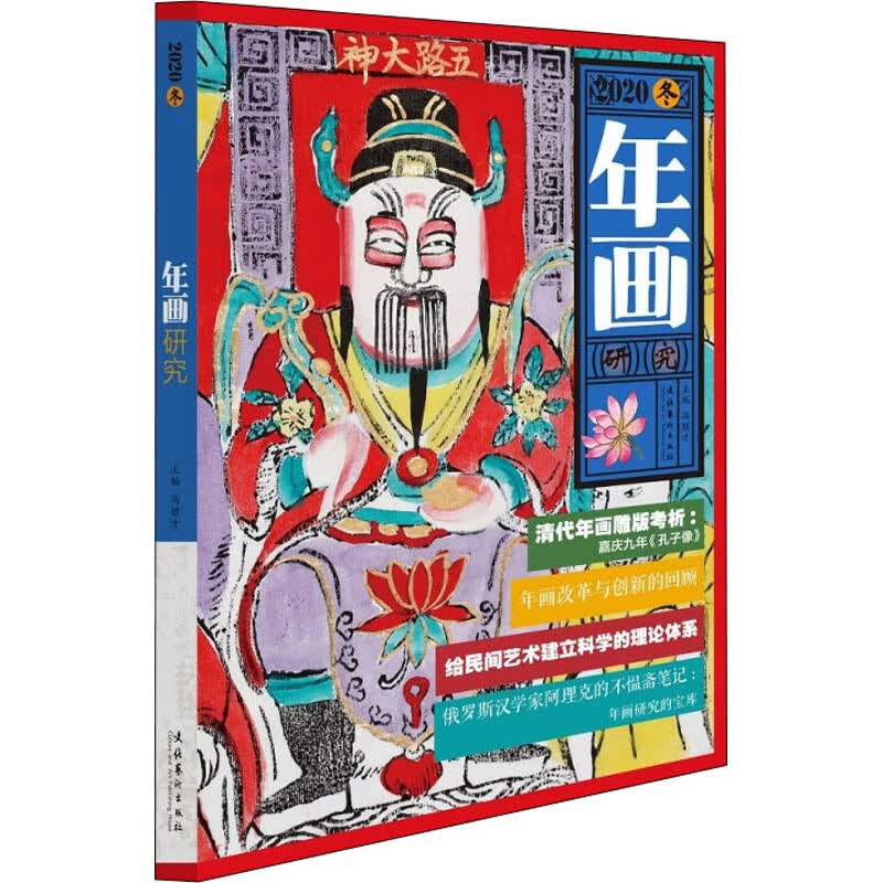 年画研究 2020冬 冯骥才 文化艺术出版社