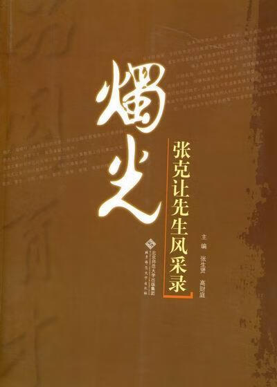 烛光：张克让先生风采录 张生贤 传记 9787303117543