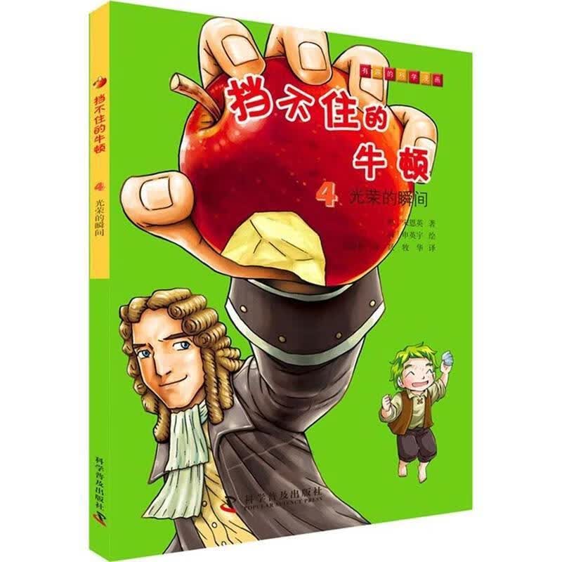挡不住的牛顿4 光荣的瞬间