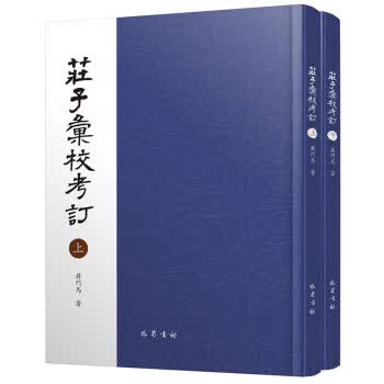 庄子汇校考订 蒋门焉 巴蜀书社