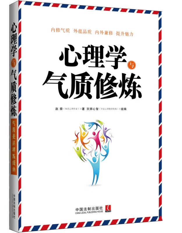 心理学与气质修炼【特惠】