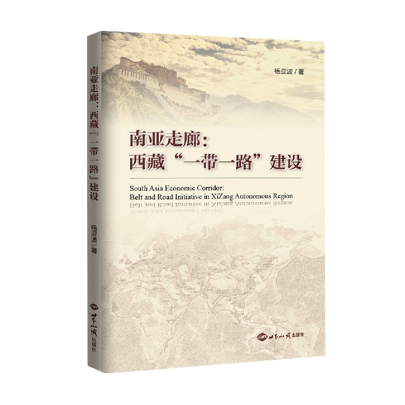 南亚走廊：西藏“一带一路”建设 杨亚波