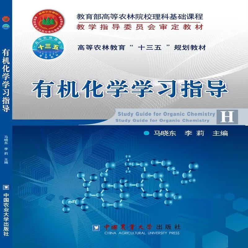有机化学学习指导 马晓东李莉 中国农业大学出版社 9787565523205