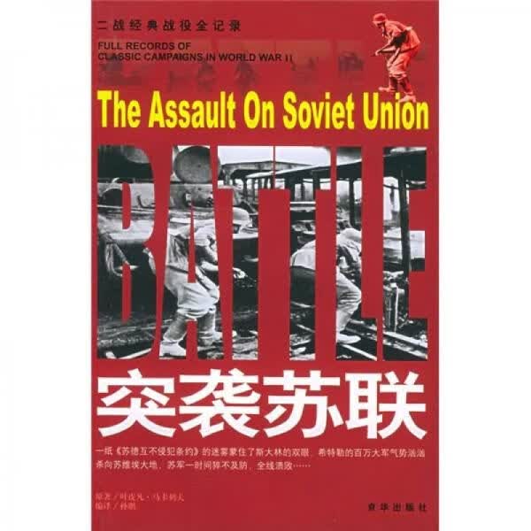 突袭苏联9787806008959