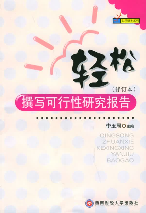 轻松撰写可行性研究报告 李玉周 主编【书】