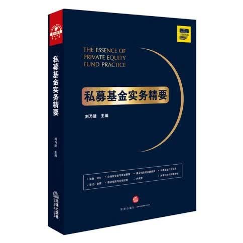 私募基金实务精要9787519713348