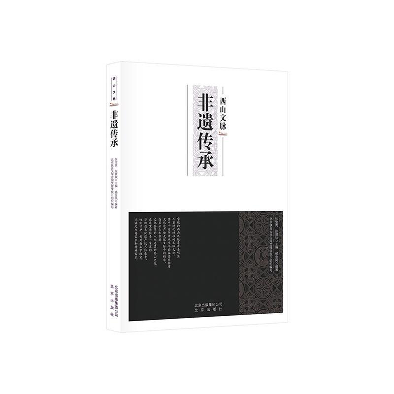 非遗传承 张宝秀 文化 9787200152494