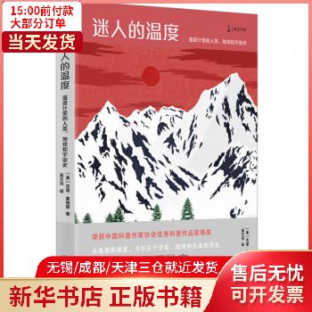 【包邮】 迷人的温度 温度计里的人类、地球和宇宙史 图书/科学与自然/自然科学总论 全新