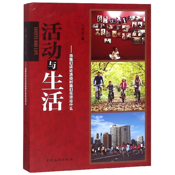 现货 活动与生活--当我们谈论活动时我们在谈论什么 王春雷 中国旅游
