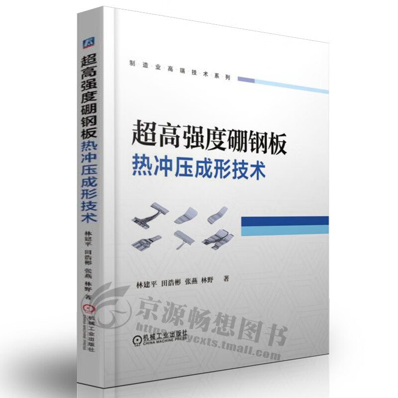 超高强度硼钢板热冲压成形技术 材料性能测试方法 热冲压成型与开模变形 热冲压成形零件尺寸控制 热冲压
