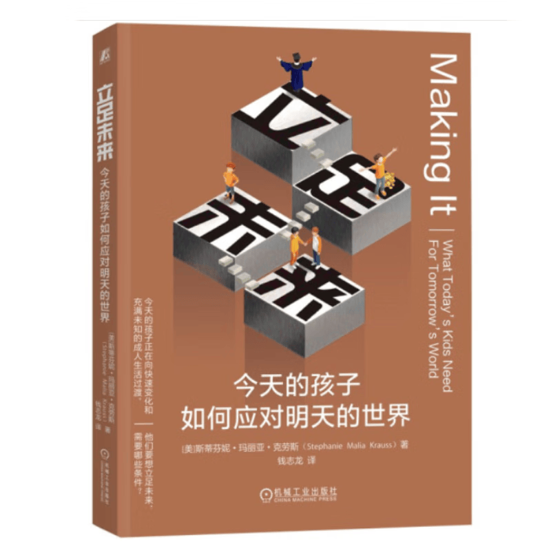 现货 立足未来 今天的孩子如何应对明天的世界