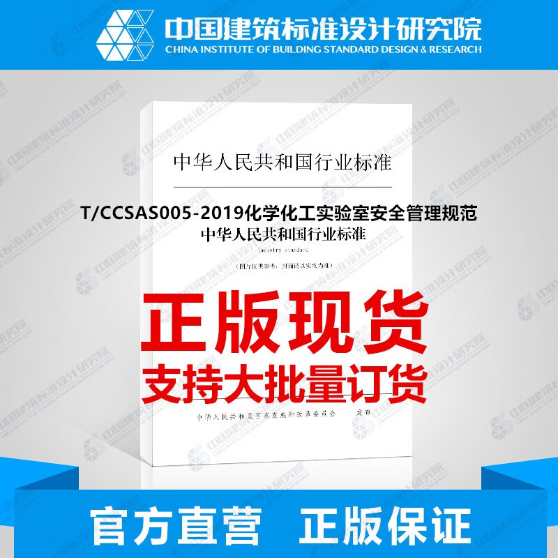 T/CCSAS005-2019化学化工实验室安全管理规范