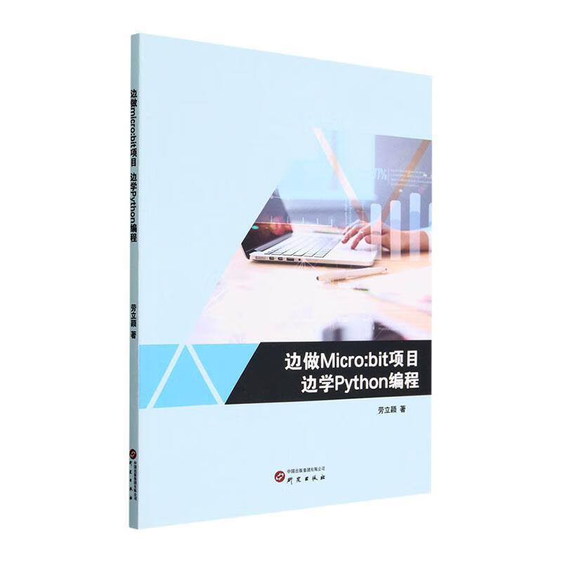 全新 边做micro:bit项目 边学Python编程9787519915155 劳立颖研究出版
