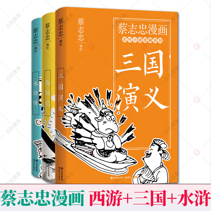 蔡志忠漫画古代小说经典系列辑全3册 三国演义++水浒传+西游记 蔡志忠漫画全集国学经典四大名著原著正