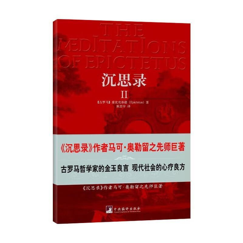 沉思录II