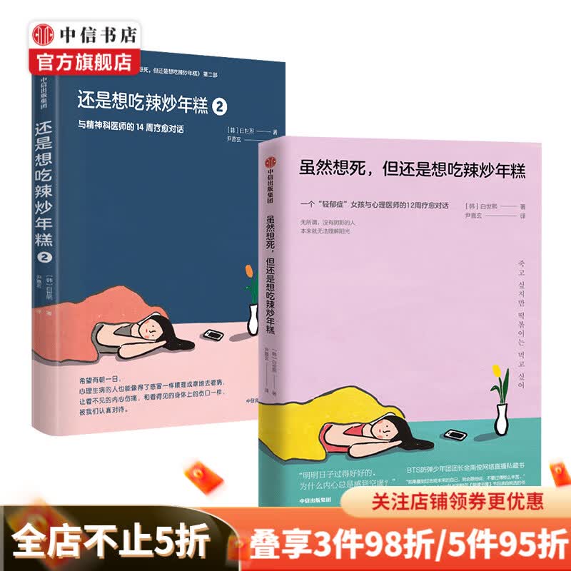 虽然想死但还是想吃辣炒年糕 还是想吃辣炒年糕2 与精神科医师的14周疗愈对话 白世熙著