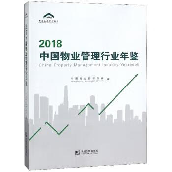 2018中国物业管理行业年鉴 中国物业管理协会 编 中国市场出版社