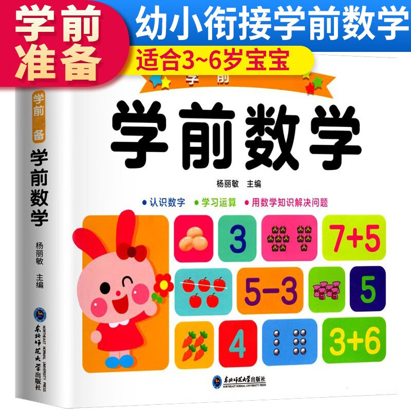 幼小衔接学前必备：学前数学