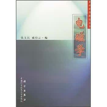 电磁学 张玉民等 编【书】
