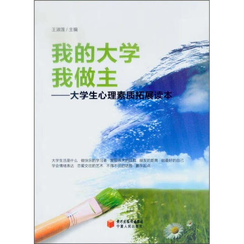 【书】我的大学我做主 大学生心理素质拓展读本