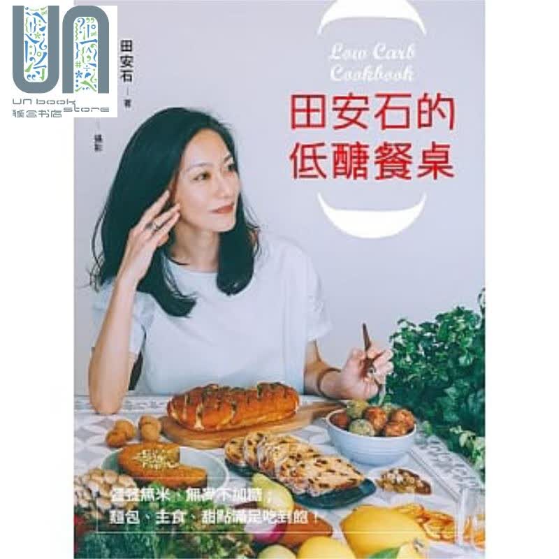 田安石的低醣餐桌 餐餐无米 无麦不加糖 面包主食 甜点满足吃到饱 日日幸福    饮食疗法