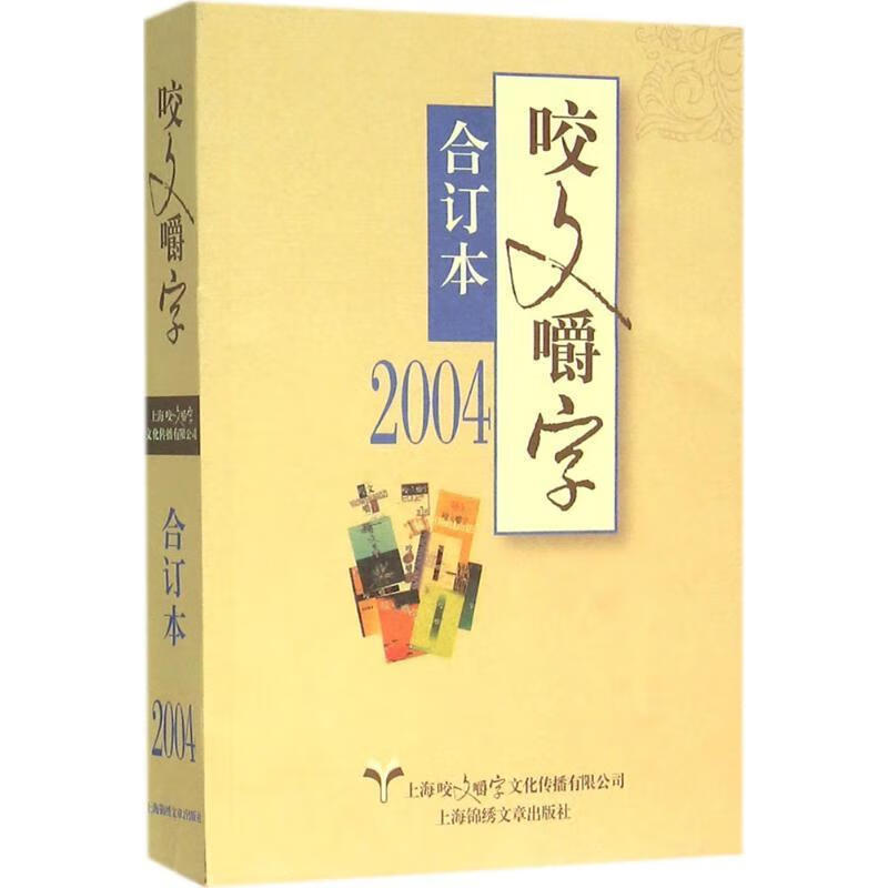 咬文嚼字
