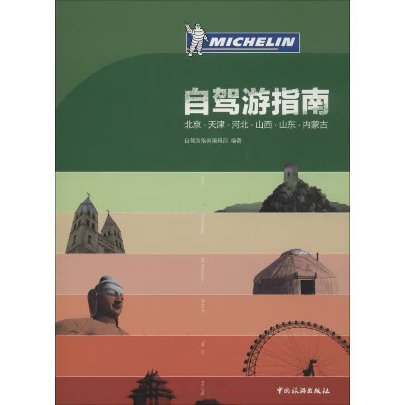 北京 天津 河北 山西 山东 内蒙古自驾游指南