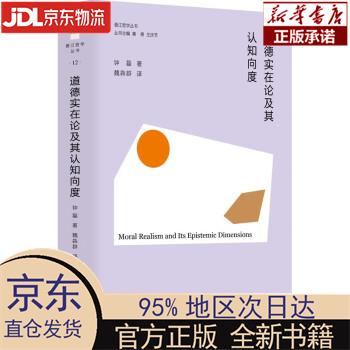 道德实在论及其认知向度 钟磊 东方出版中心 钟磊 著,魏犇群 译 东方出版中心