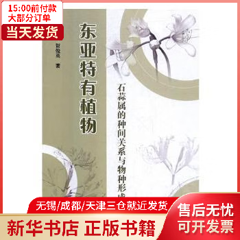 东亚特有植物石蒜属的种间关系与物种形成 图书/科学与自然/生物科学 全新