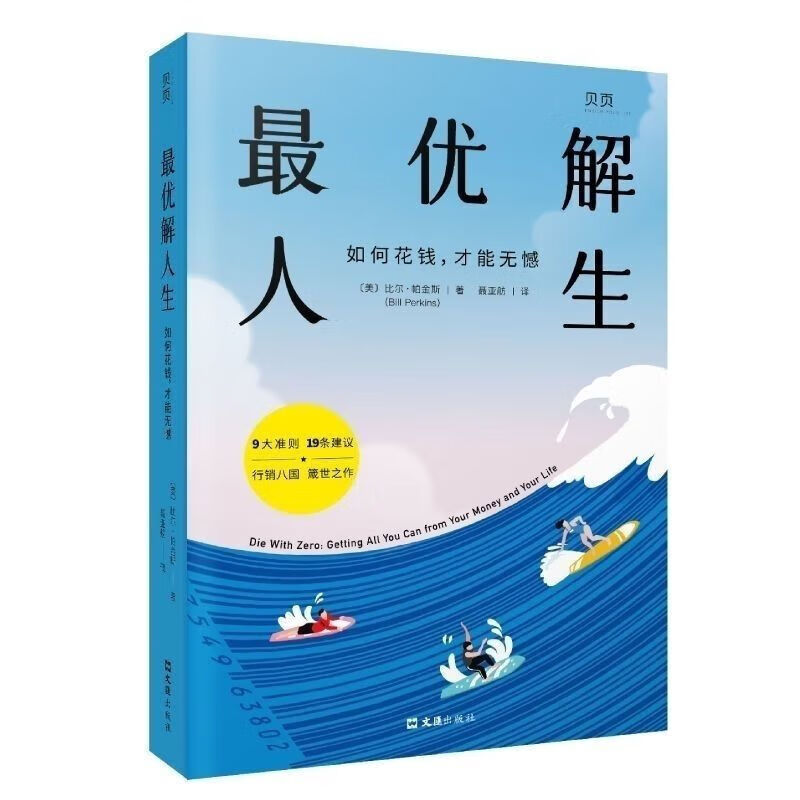 【现货速发】最I优解人生: 如何花钱，才能无憾