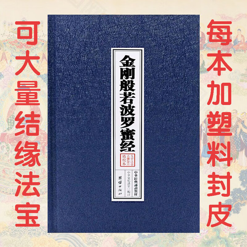 金刚经精装本注音版32开大字简体金刚般若波罗蜜经诵读本佛经书