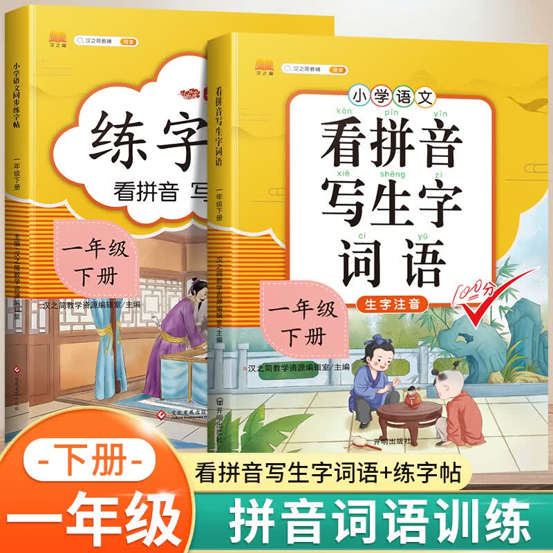 一年级下册看拼音写词语专项训练语文同步人教版带拼音写汉字临摹 一课一练描红本拼读训练入门启蒙汉字练习 练字帖 一年级上