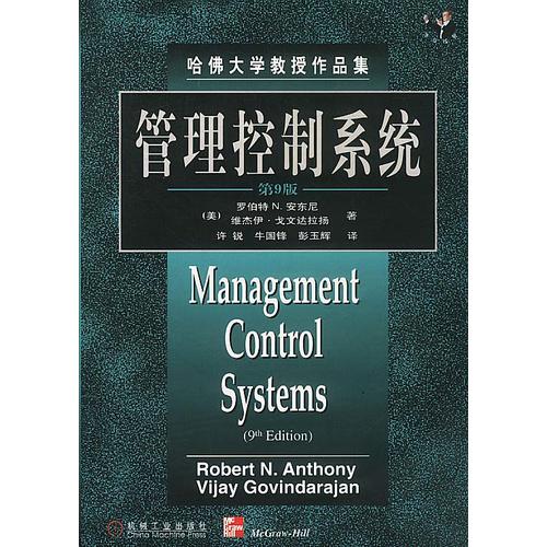 管理控制系统(第九版)【好书】
